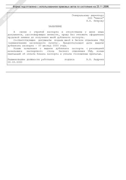Заявление работника с просьбой отложить оформление трудовой книжки из за отсутствия документов