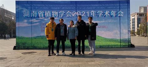 我校农业硕士研究生师生参加植物学会2021年学术年会 研究生处 湖南人文科技学院