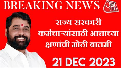 Breaking News राज्य सरकारी कर्मचाऱ्यांसाठी आत्ताच्या क्षणांची मोठी