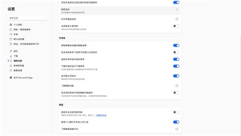 在辅助设置选项中无法自定义edge的快捷键 Microsoft Qanda