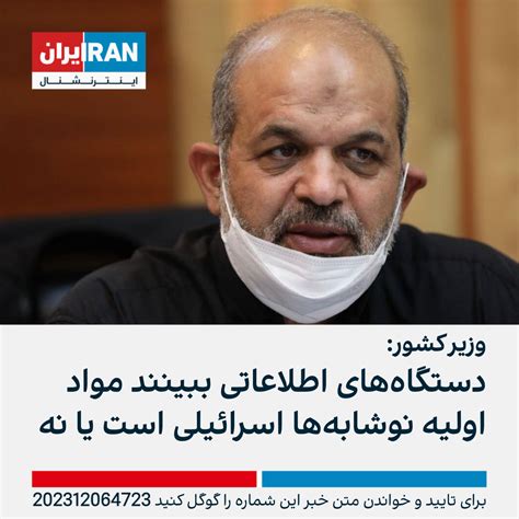 احمد وحیدی، وزیر کشور اگر مواد اولیه کالایی در ایران اسرائیلی باشد، با آن برخورد می‌کنیم