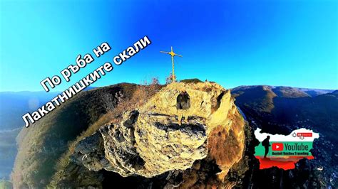 По ръба на Лакатнишките скали Youtube