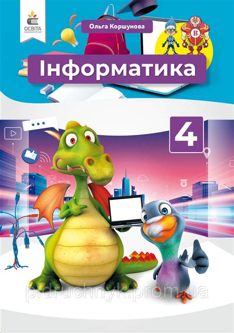 Інформатика Підручник 4 клас Коршунова О В НУШ продажа цена в Киеве Учебная и справочная