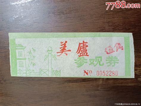 门票，美庐参观券闲的无聊收藏杂货铺【7788商城七七八八商品交易平台】