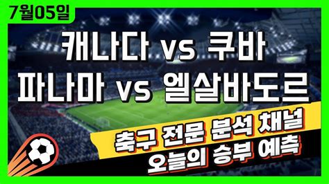 4k 프로토 축구 고수익 승부식 분석 해설 7월 5일 해외축구 북중미 골드컵 승부예측 스포츠토토 캐나다 Vs 쿠바 파나마 Vs 엘살바도르 언더오버