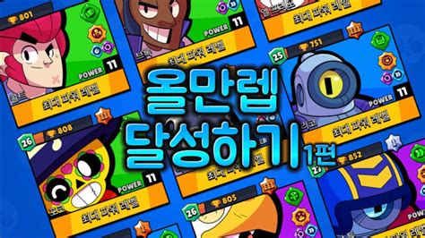 모든 브롤러 만렙 달성하기 1편 윌로우 얻기 [브롤스타즈] Youtube