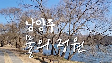 남양주 물의 정원 Youtube