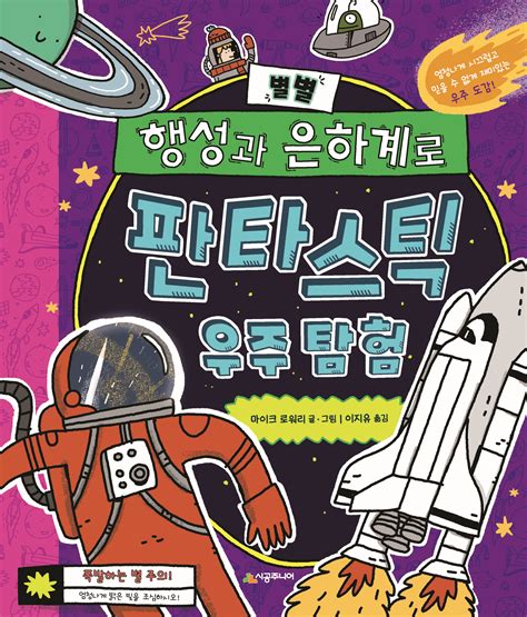 알라딘 미리보기 별별 행성과 은하계로 판타스틱 우주 탐험