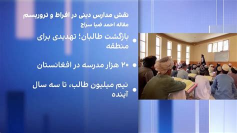 نقش مدارس دینی در افراط و تروریسم Youtube