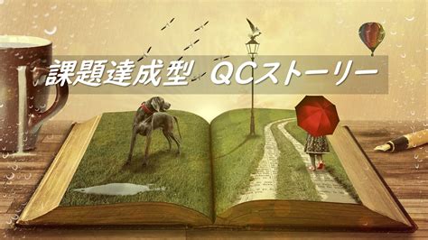 課題達成型qcストーリーのまとめ方とは？目的・手順・事例なども含めて考える 片手間ブログ