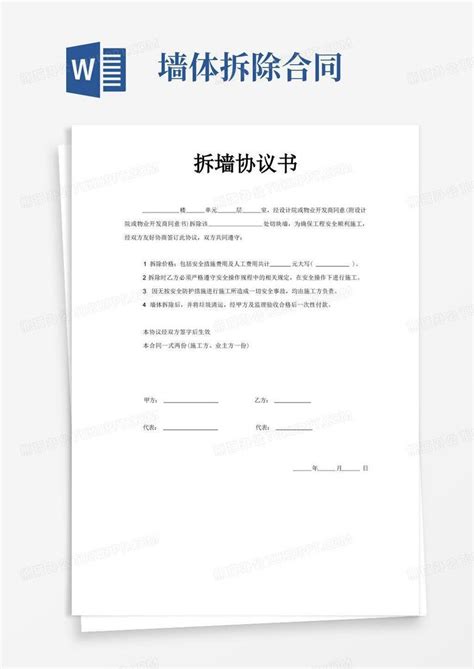 大气版拆墙协议书Word模板下载 编号lwpdndkq 熊猫办公