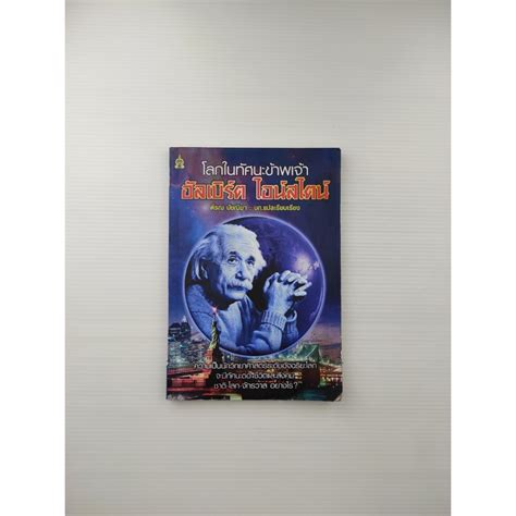 โลกในทัศนะข้าพเจ้า อัลเบิร์ต ไอน์สไตน์ Shopee Thailand