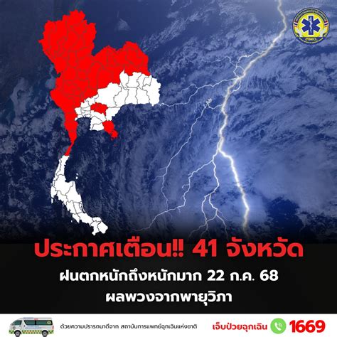 สถาบันการแพทย์ฉุกเฉินแห่งชาติ 🚨ประกาศกรมอุตุนิยมวิทยา เรื่อง พายุวิภา และฝนตกหนักถึงหนักมาก