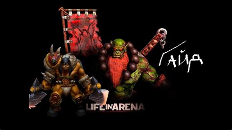 Жизнь на Арене Повелитель Зверей Гайд прохождение Youtube