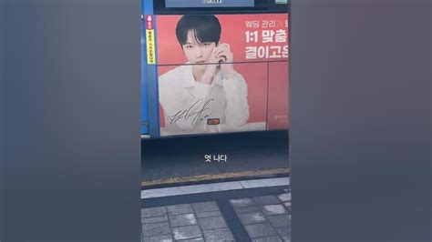 자신의 버스 광고에 아직도 좋아하는 아이돌 김재중 언제까지귀여울건데 Youtube