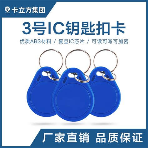 钥匙扣卡 2号钥匙扣 3号钥匙扣 ic钥匙扣卡 卡立方rfid定制厂家