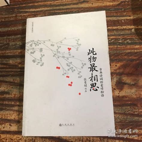 此物最相思：古典诗词爱情物语张曼娟 著孔夫子旧书网