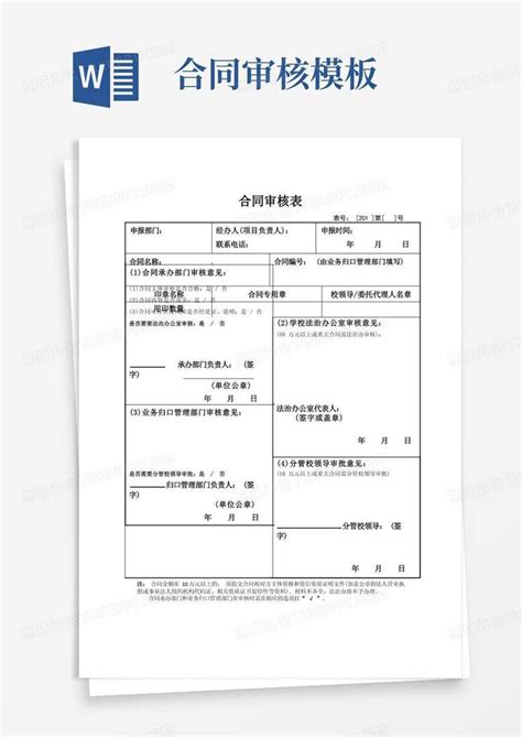 合同审核表标准word模板下载编号qjvpxwzx熊猫办公