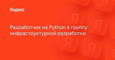Вакансия «Разработчик на Python в группу инфраструктурной разработки в Яндексе — работа в