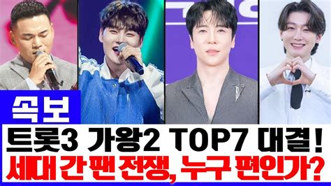 세대 간의 진검승부 ‘미스터트롯3와 ‘현역가왕2 Top7이 맞붙는다 진짜 팬들의 전쟁 당신은 누구 편입니까 Youtube