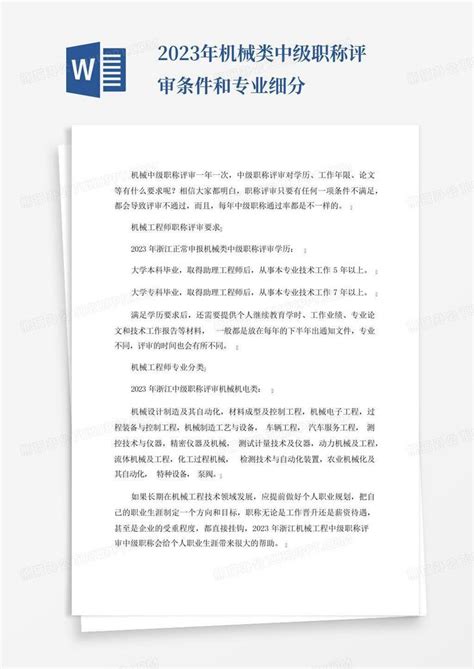 2023年机械类中级职称评审条件和专业细分word模板下载 编号ljzobnwj 熊猫办公