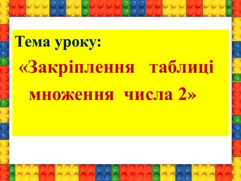 Презентація Закріплення таблиці множення числа 2