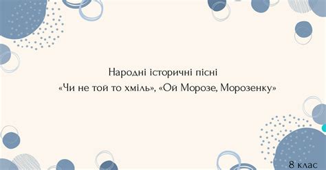 Презентація Народні історичні пісні «Чи не той то хміль «Ой Морозе Морозенку 8 клас