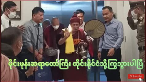 မိုင်းဖုန်းဆရာတော်ကြီး ထိုင်းနိုင်ငံသို့ကြွသွားပါပြီ Youtube