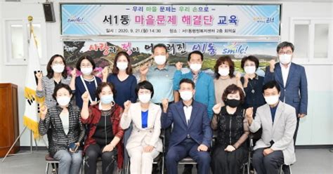 부산 금정구 서1동 마을문제해결단 교육 실시