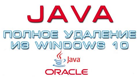 Как удалить Java с компьютера Windows 10 Windd Pro