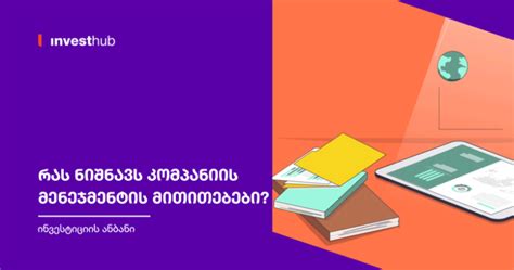 რას ნიშნავს კომპანიის მენეჯმენტის მითითებები Investhub Ge