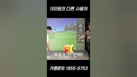 100원을 무시하지마 스크린골프 골프 골프스윙 골프연습 더스윙제트 Youtube