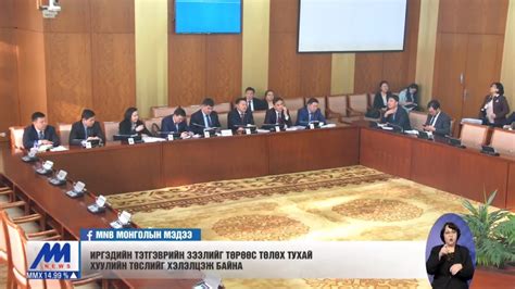 Иргэдийн тэтгэврийн зээлийг төрөөс төлөх тухай хуулийн төслийг хэлэлцэж