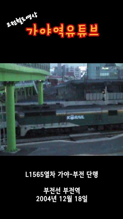 철도 고전 부전역 7000호대 기관차 Youtube