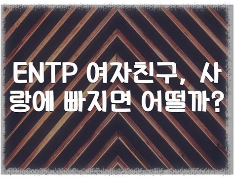 Entp 여자친구 사랑에 빠지면 어떨까 Mbti Lab