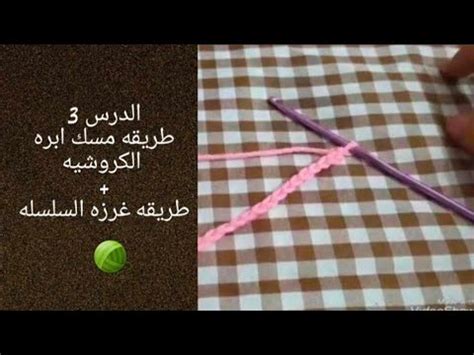 كروشيه دروس تعليم الكروشيه من الصفر للمبتدئين عقده البدايه وغرزه السلسله Youtube