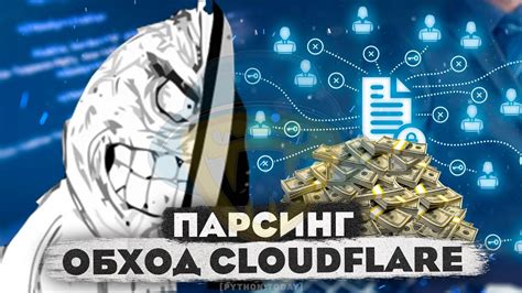 Обучение парсингу на Python Парсинг Cloudflare Фриланс Selenium