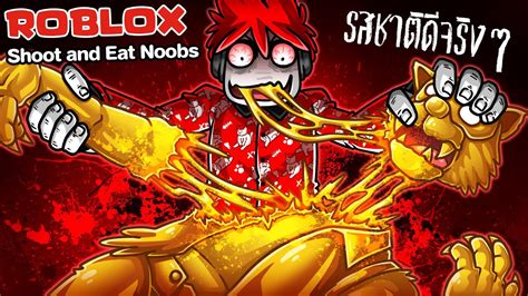 Roblox Shoot And Eat Noobs 2 😱 ออกตามหา Noobหายาก รสชาติดี Youtube