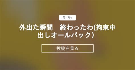 外出た瞬間 終わったわ 拘束中出しオールバック） 触手堕ちレズセックスおまんこ カルティナ の投稿｜ファンティア[fantia]