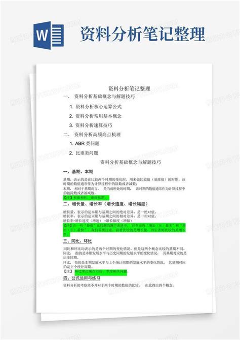 资料分析笔记整理Word模板下载 编号lxzgvmro 熊猫办公