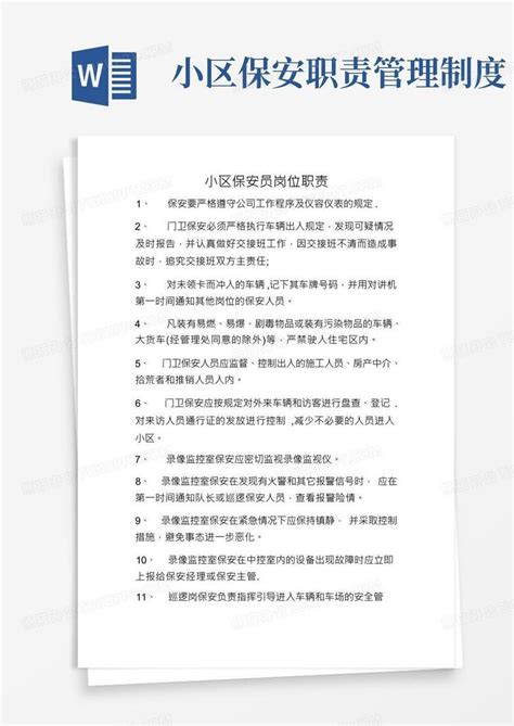 小区保安员岗位职责Word模板下载 编号qrjeobmm 熊猫办公
