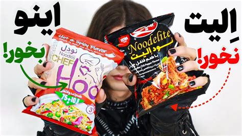 نودل الیت Vs شف هو 🍜 کدوم آشغال تره؟👎 Youtube