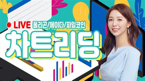 떡상 코인 시세🔴live 폴리곤에이다파일코인비트코인 차트리딩 0803 블록체인투데이 플러스 Youtube