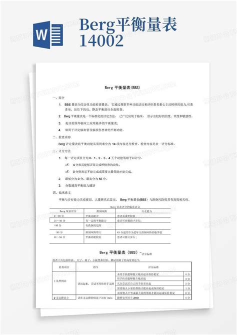 berg平衡量表14002Word模板下载 编号qneenmrb 熊猫办公