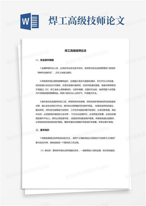 焊工高级技师论文Word模板下载 编号qeozoggj 熊猫办公