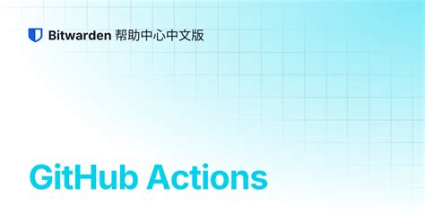 Github Actions Bitwarden 帮助中心中文版
