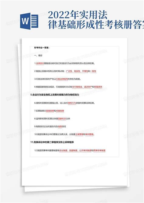 2022年实用法律基础形成性考核册答案Word模板下载 编号londnzwd 熊猫办公
