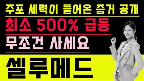 셀루메드 전망 셀루메드 2차전지 배터리팩 관련 특허권 양수 이제는 바이오주에서 2차전지주 변신 셀루메드 셀루메드전망