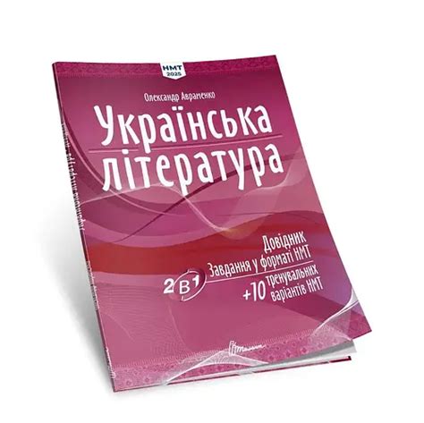 ЗНО 2025 Українська література Довідник Завдання у форматі НМТ 10 варіантів НМТ Олександр