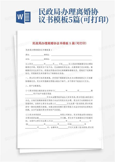 民政局办理离婚协议书5篇 可打印 Word模板下载 编号qwervmyb 熊猫办公